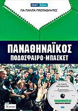 Τα 30 βιβλία της ιστορίας του Παναθηναϊκού | ΣΥΛΛΟΓΟΣ ΠΑΛΑΙΜΑΧΩΝ ...