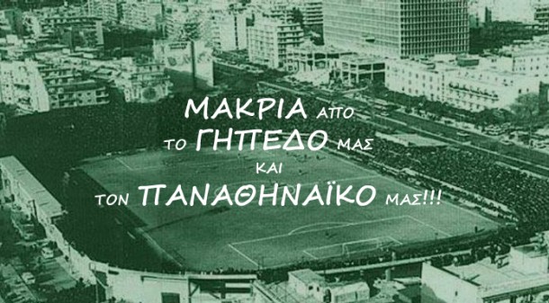 ΜΑΚΡΙΑ από το ΓΗΠΕΔΟ μας και τον ΠΑΝΑΘΗΝΑΪΚΟ μας!!! | ΣΥΛΛΟΓΟΣ ...