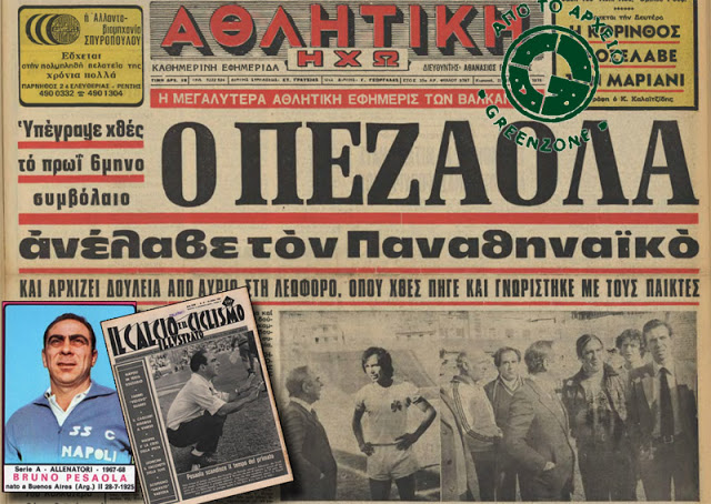Ο Μπρούνο Πεζάολα στον Παναθηναϊκό | ΣΥΛΛΟΓΟΣ ΠΑΛΑΙΜΑΧΩΝ ΑΘΛΗΤΩΝ ΤΟΥ ...
