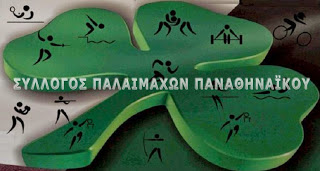 ΣΥΛΛΟΓΟΣ ΠΑΛΑΙΜΑΧΩΝ ΑΘΛΗΤΩΝ ΤΟΥ ΠΑΝΑΘΗΝΑΙΚΟΥ - Με το τριφύλλι στην ...